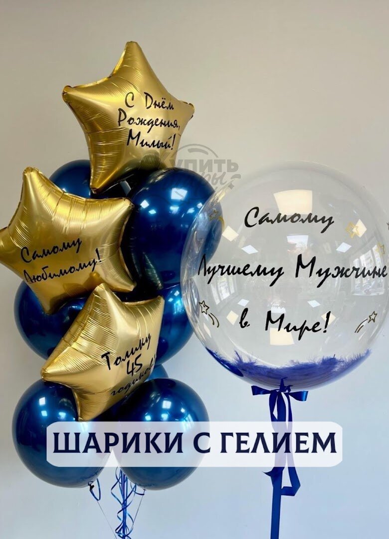 Воздушные шары с гелием, шарики воздушные "Для мужчины" №1141