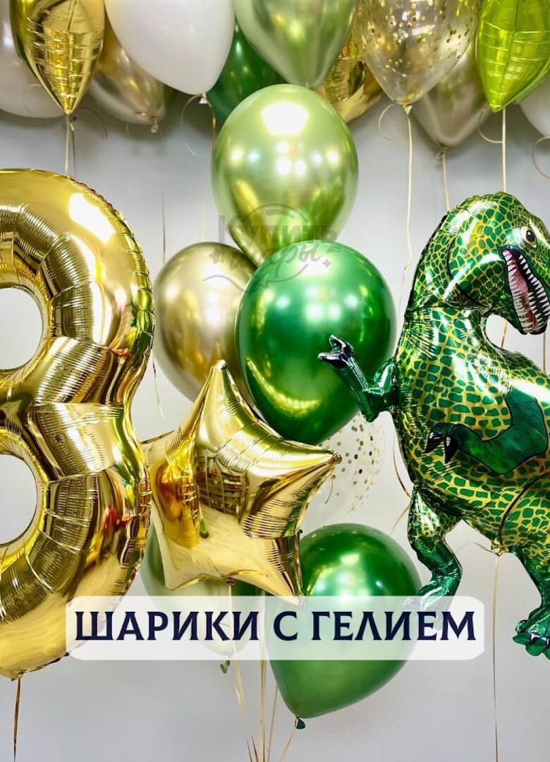 Воздушные шары с гелием, шарики воздушные "Динозавры" №2114