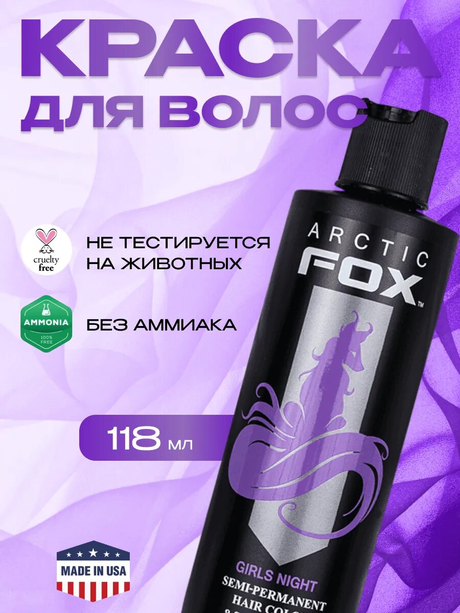Краска для волос Arctic Fox "Girls Night", фиолетовая, гель, 118 мл