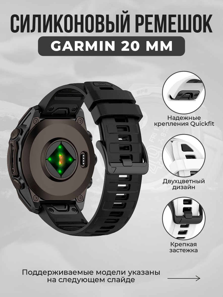 Двухцветный силиконовый ремешок для Garmin 20 мм, черный