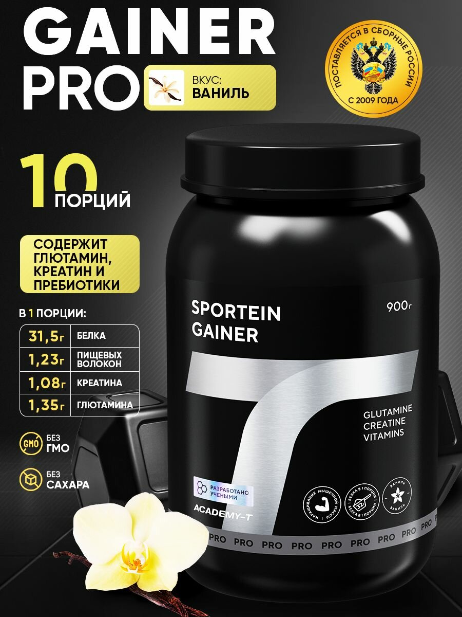 Гейнер для набора мышечной массы 31 грамм белка на порцию+креатин Академия-Т Sportein Gainer, Ваниль 900 гр