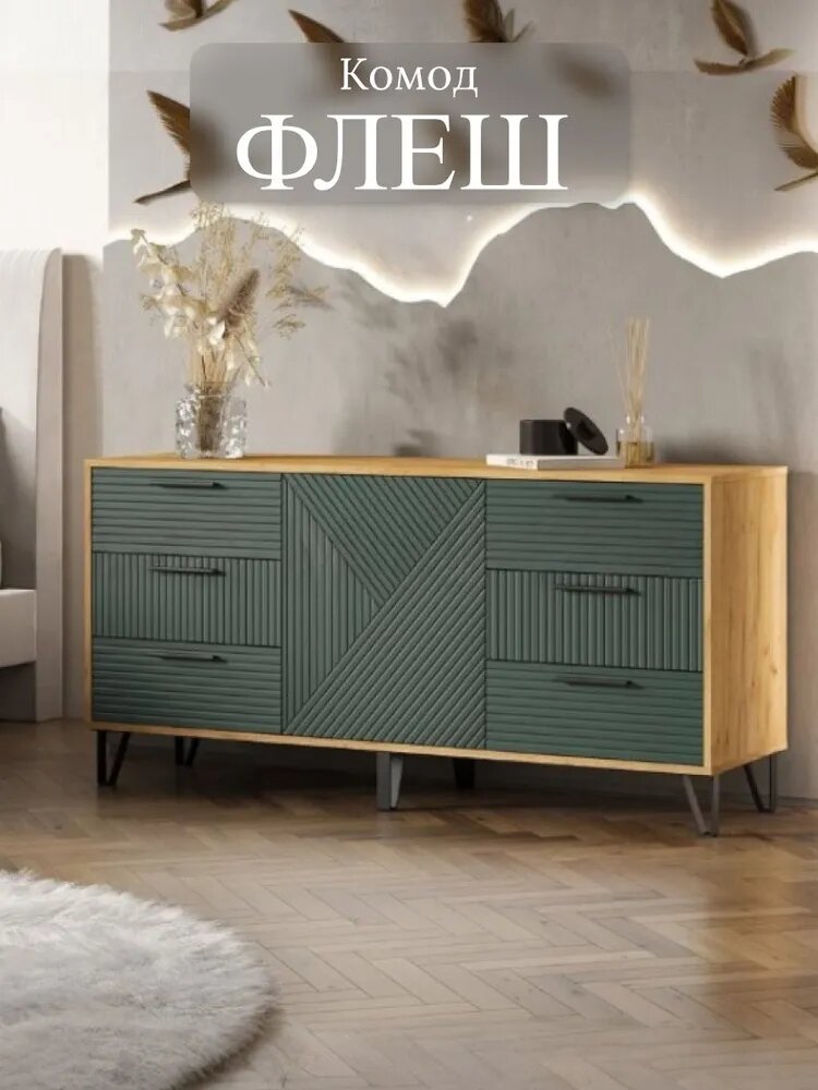 Комод "Флэш" 1500х730х426 мм, ЛДСП/МДФ, (Браш Мени Грин/Дуб Крафт), МиФ