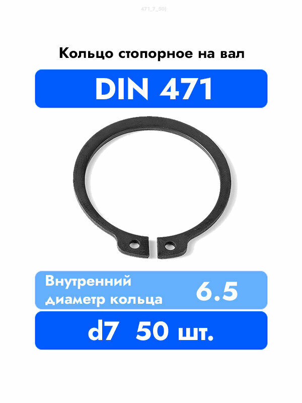 Кольцо стопорное DIN 471 ГОСТ 13942-86 d 7 мм 50 шт.