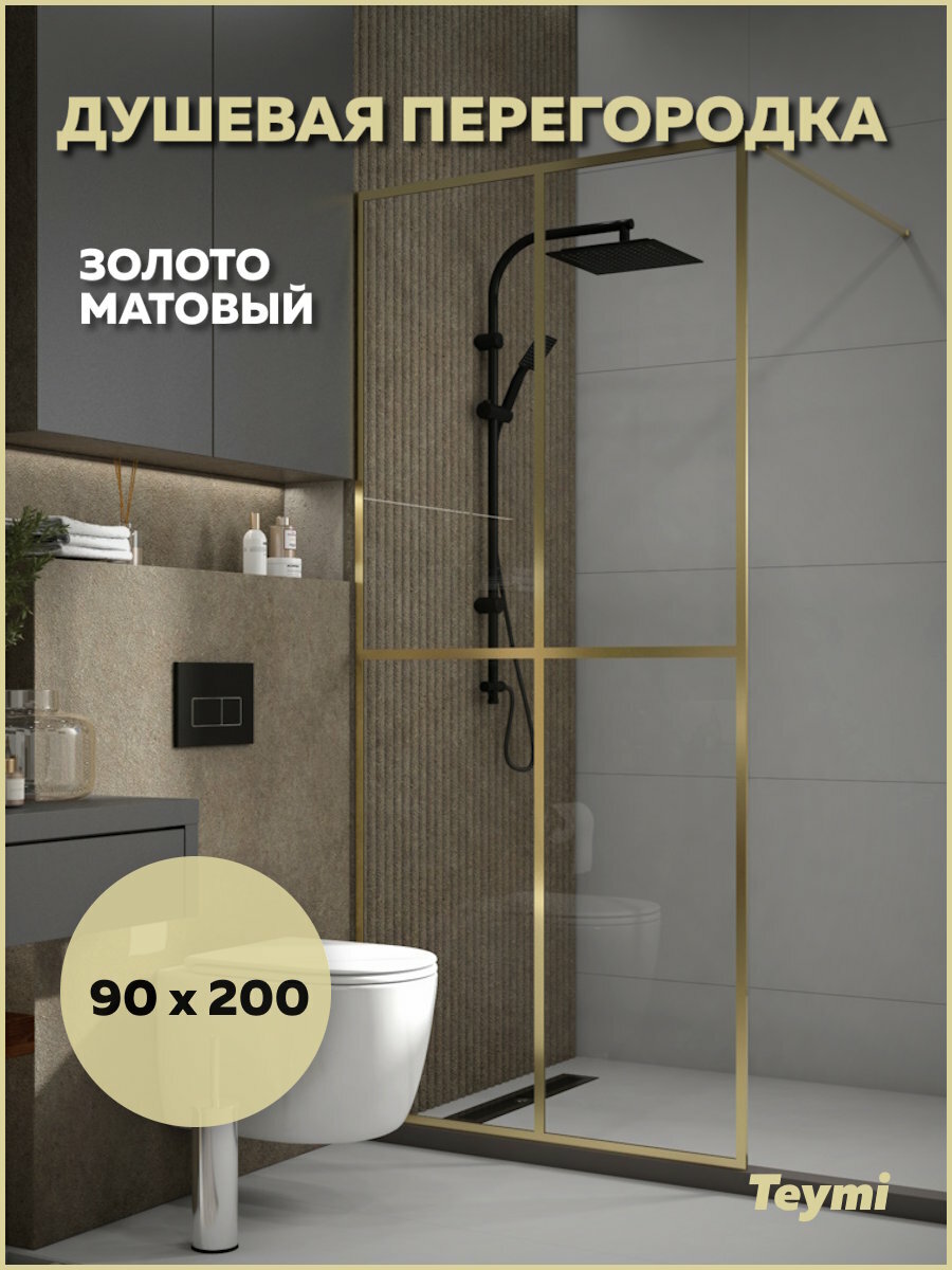Душевая перегородка 90x200 стекло прозрачное закаленное профиль золото матовый Teymi Helmi T00304