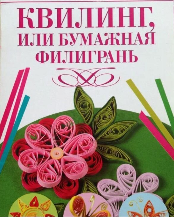 Квилинг, или Бумажная филигрань