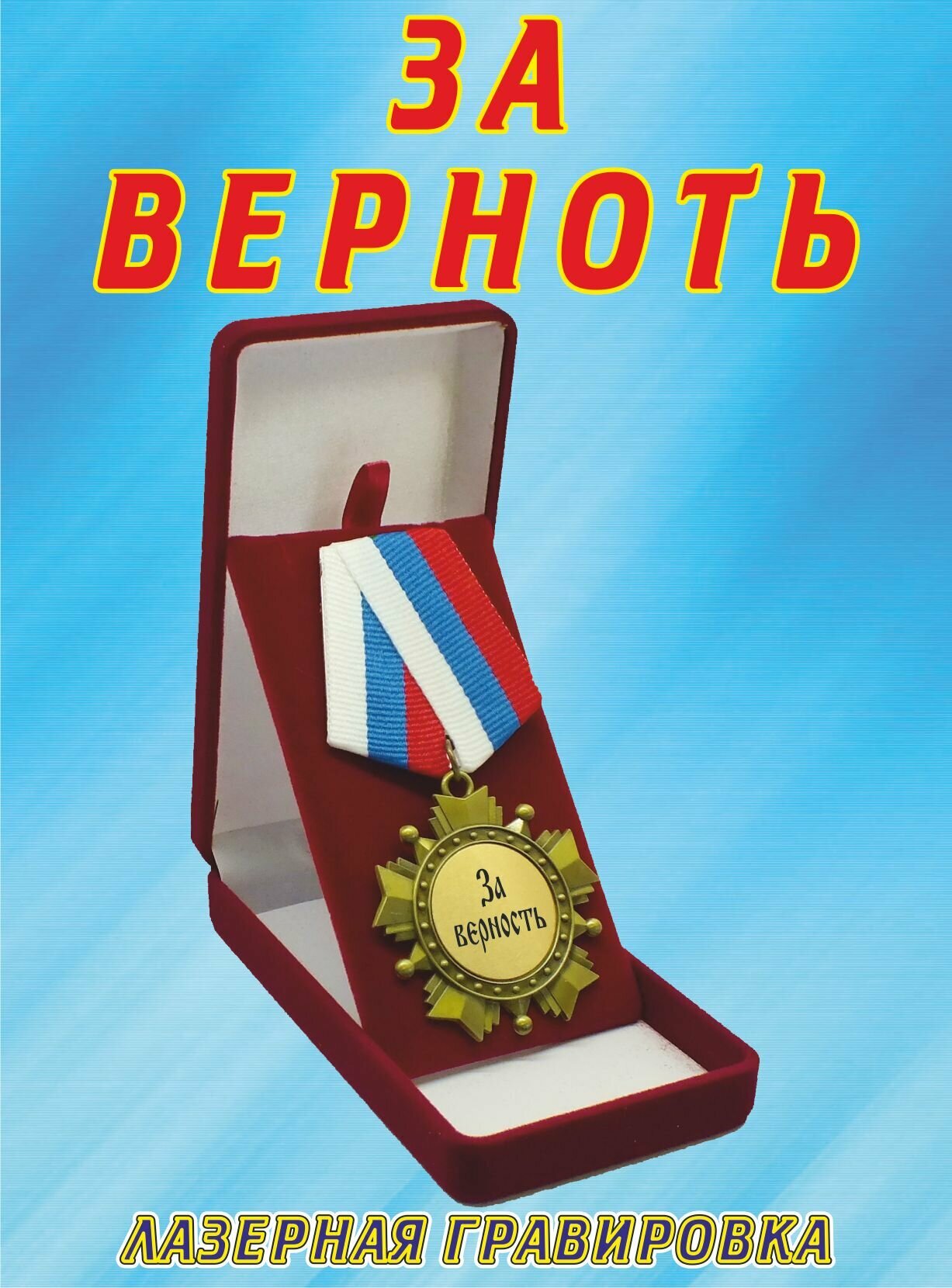 Медаль орден " За верность ".