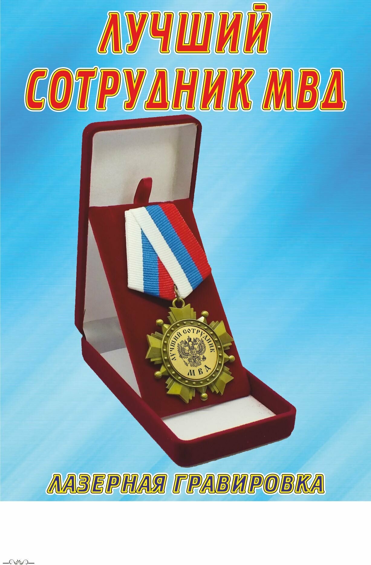 Медаль орден " Лучший сотрудник МВД ".