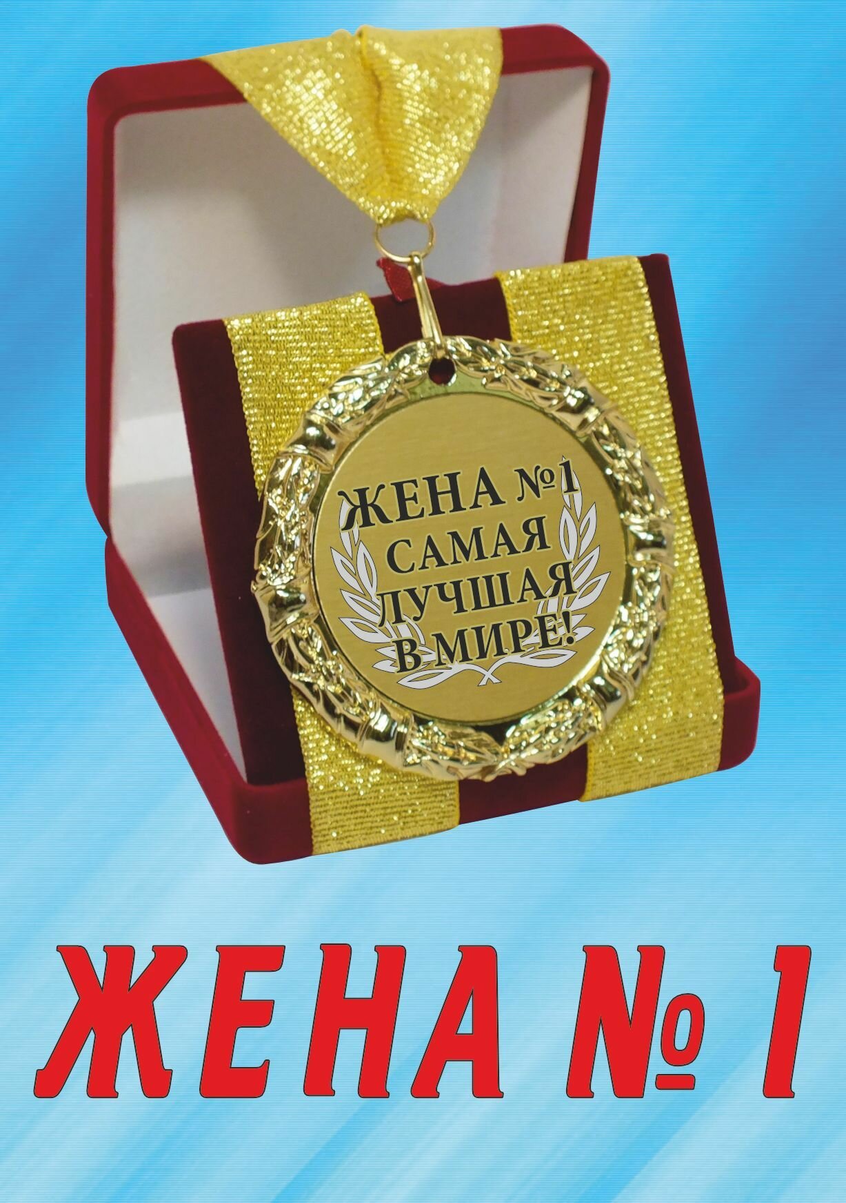 Медаль подарочная " Жена №1 '.