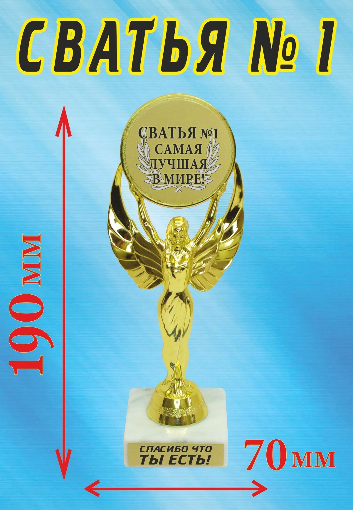 Кубок подарочный Ника " Лучшая сватья ".