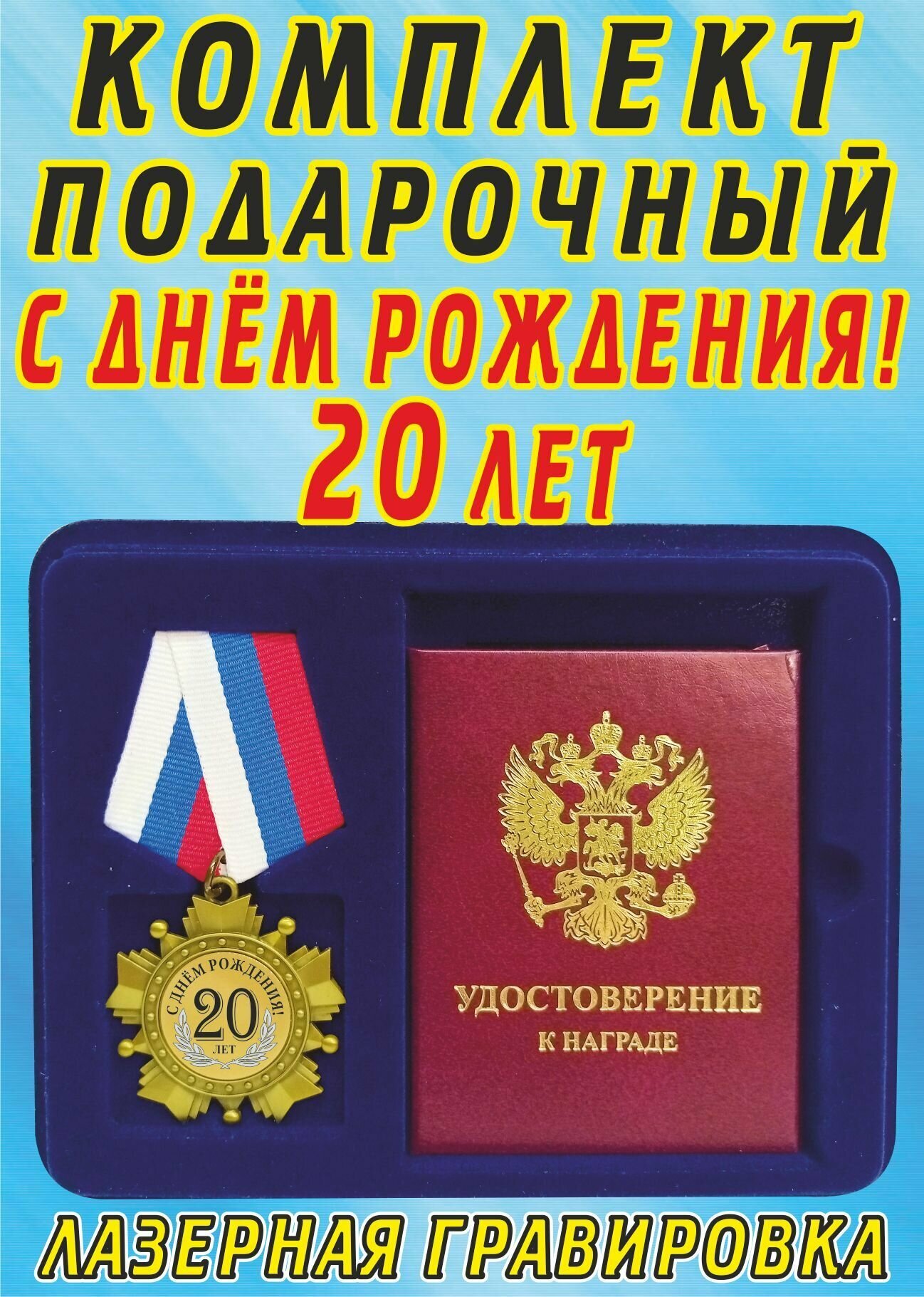 Медаль орден " С Днём Рождения 20 лет ".