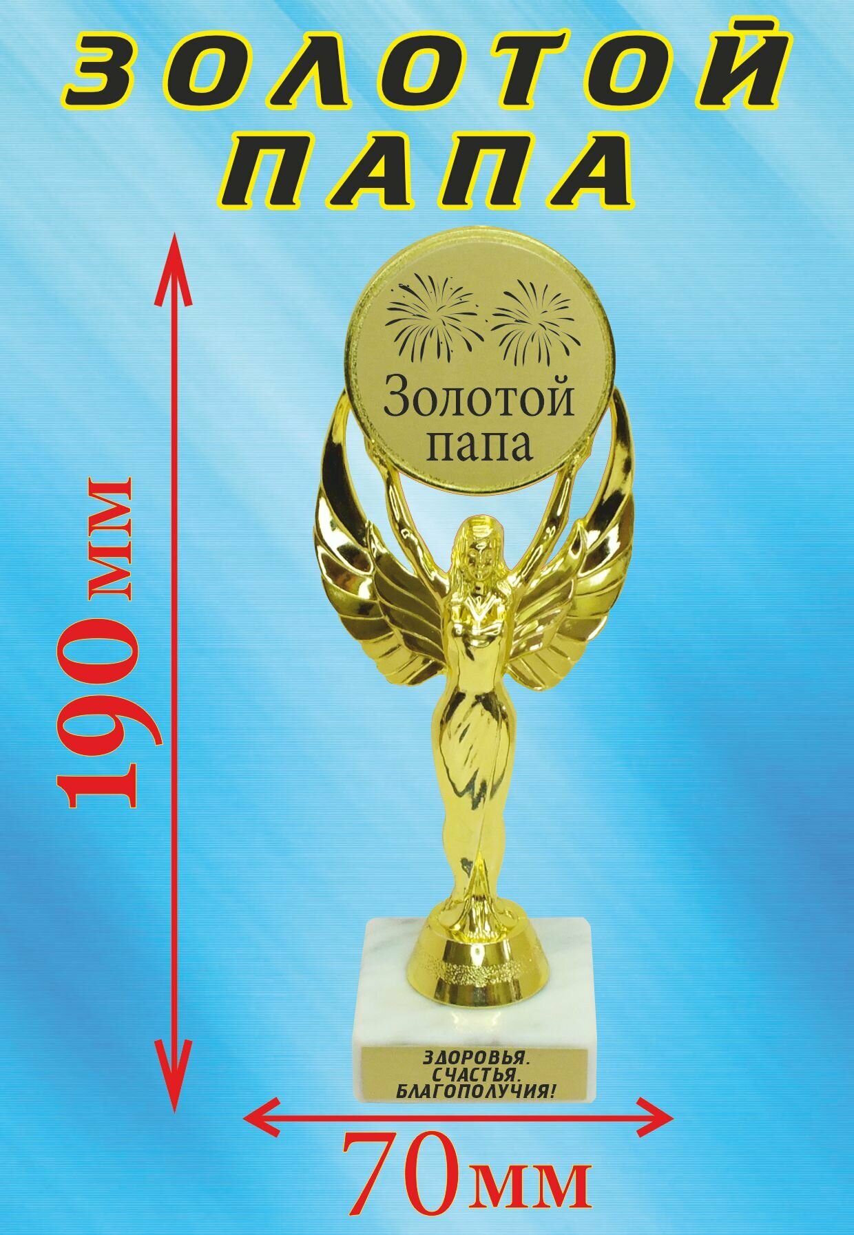 Кубок подарочный Ника " Золотой папа ".