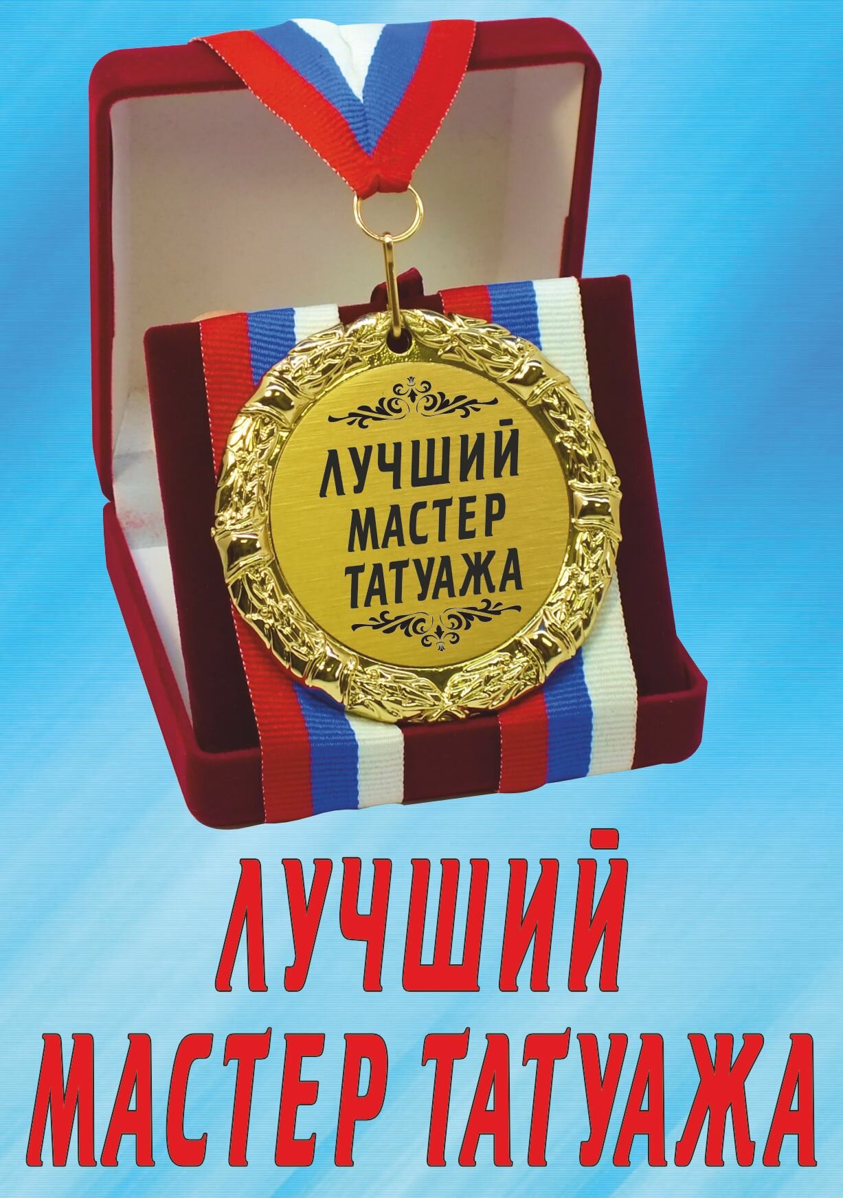 Медаль подарочная " Лучший мастер татуажа '.