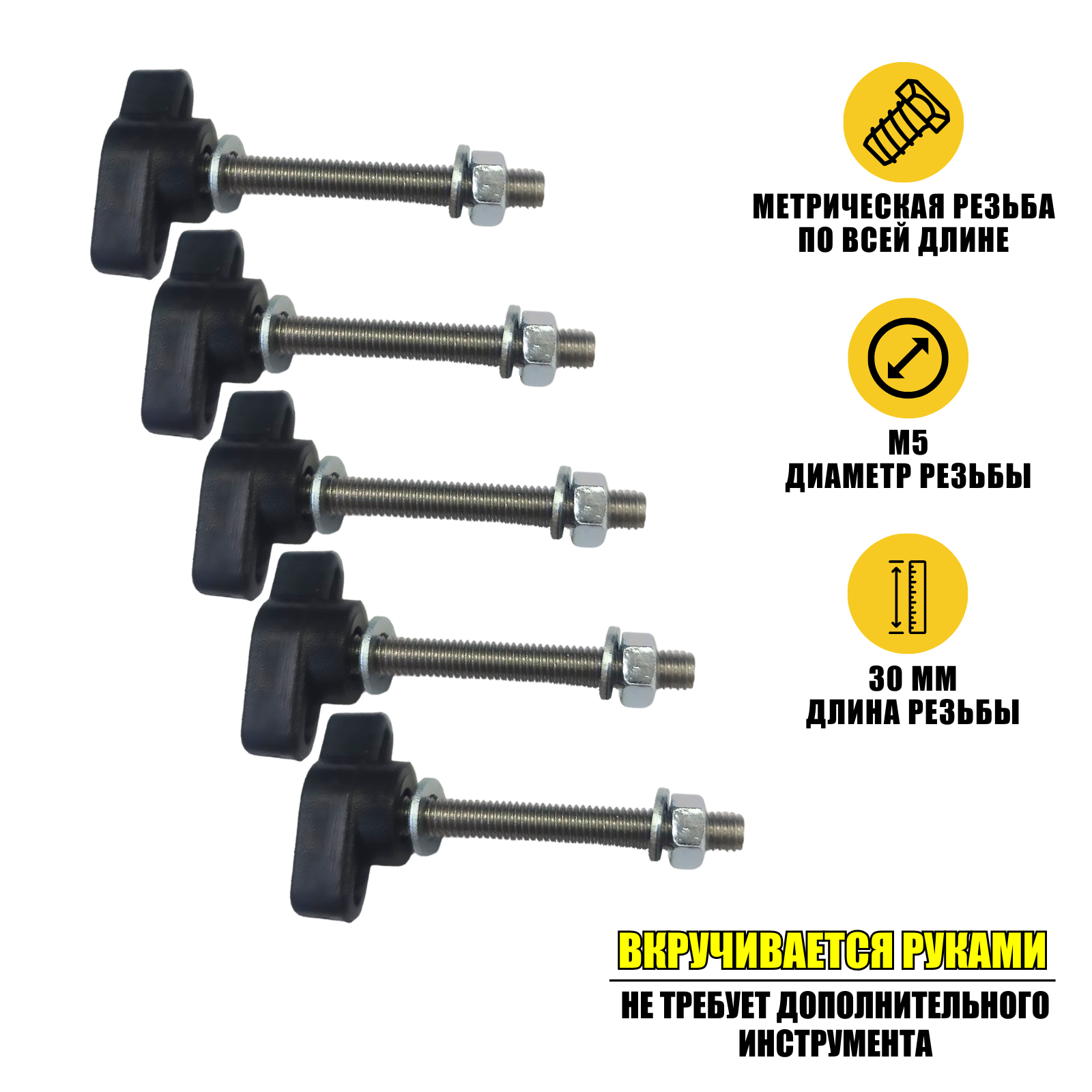 Крепежный винт барашек M5x30 с гайкой и шайбами, 5 шт