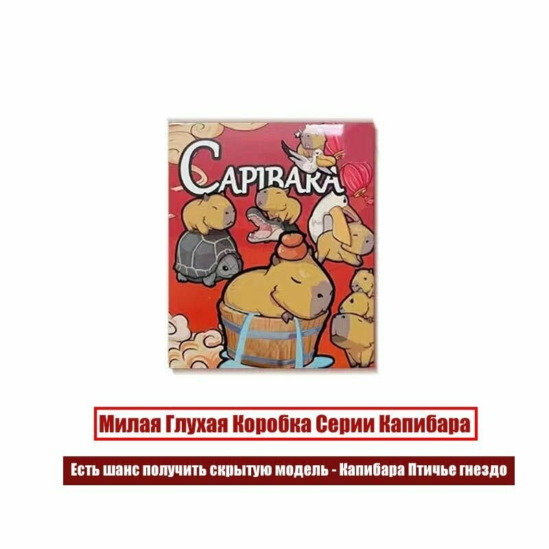 TAERKL Милая Глухая Коробка Серии Капибара MMJYSLIM