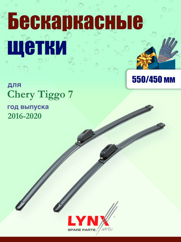 Дворники 550 450 мм для Chery Tiggo 7 2016-2020 / щетки стеклоочистителя 550/450 бескаркасные Чери Тигго 7