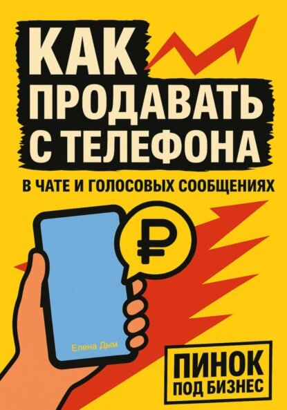 Как продавать с телефона: в чате и голосовых сообщениях [Цифровая книга]