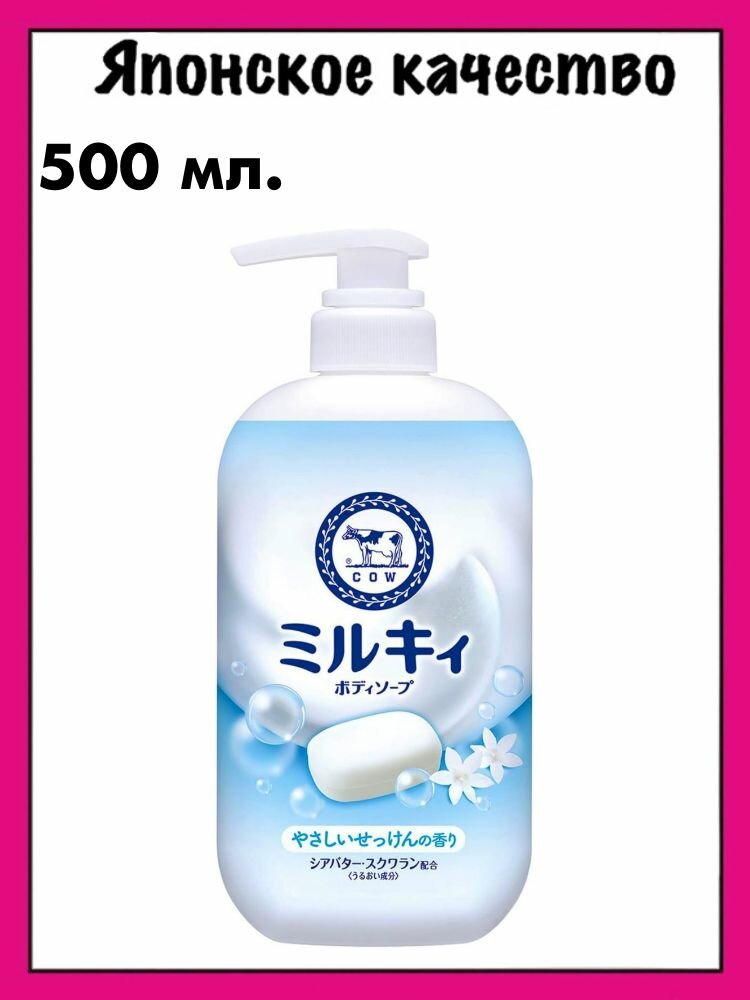COW Жидкое молочное мыло для тела Мilky Body Soap, с маслом ши и ароматом цветочного мыла, 500 мл.