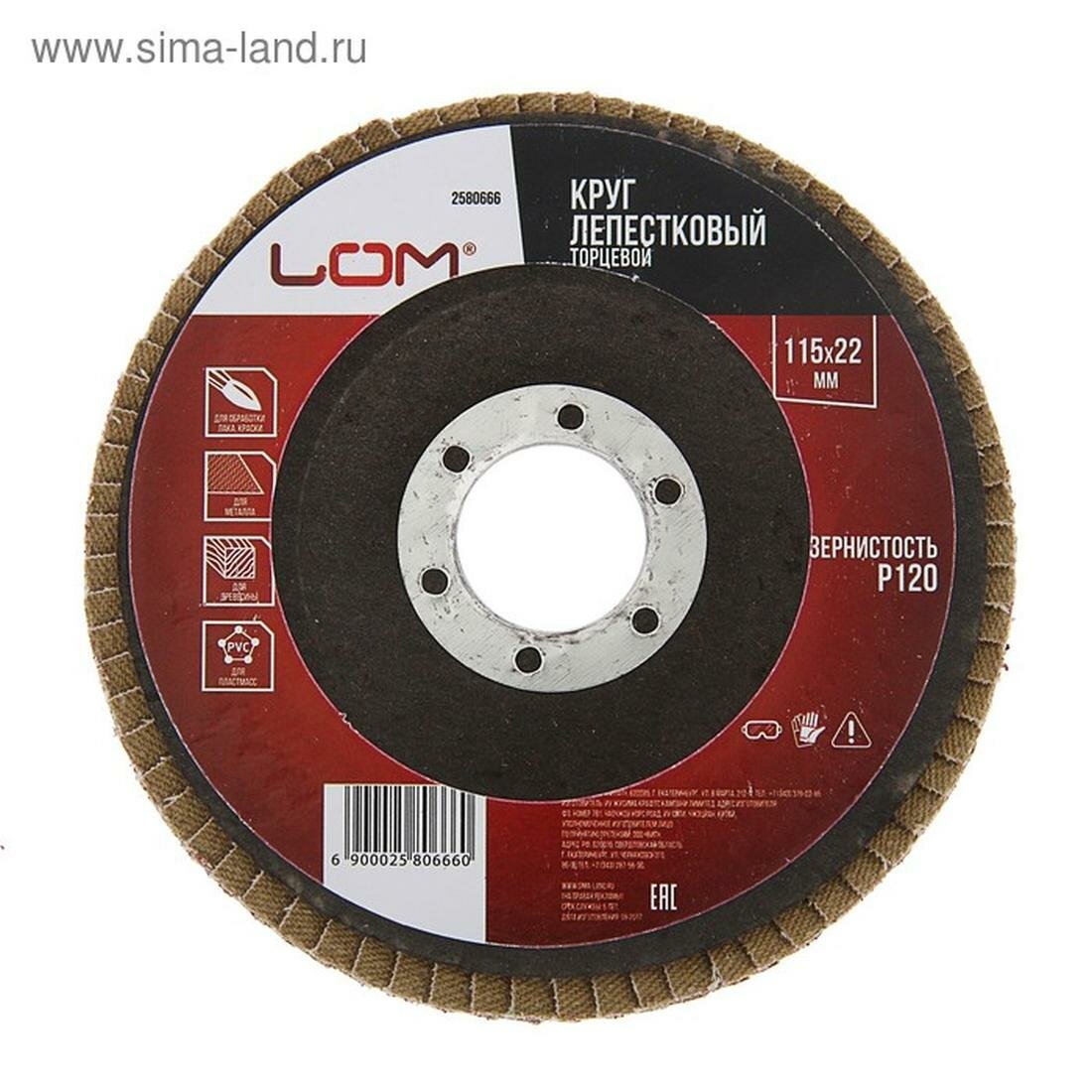 Круг лепестковый торцевой ЛОМ, размер 115 х 22 мм, зернистость Р120