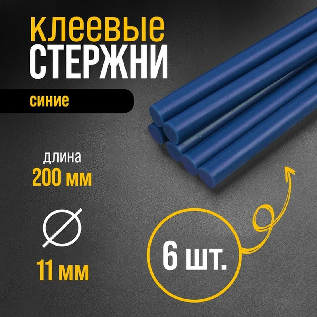 Клеевые стержни 11 мм тундра, размер 11 х 200 мм, синие, 6 шт. в упаковке