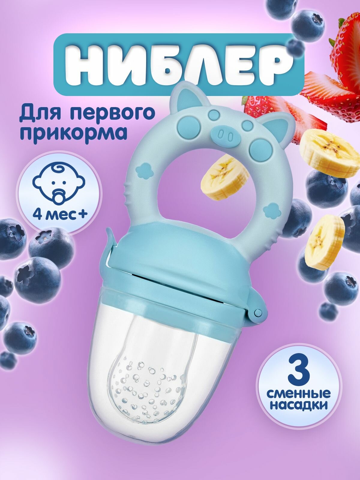 Ниблер для прикорма + 3 сменные насадки / соска-пустышка с силиконовой сеточкой. Возраст 4мес+. Цвет голубой