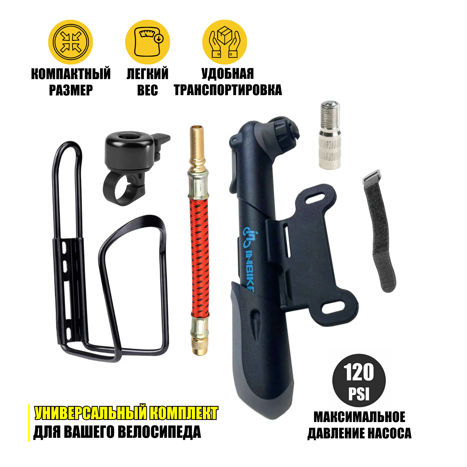 Велонабор VS-PUNFZV-02: ручной насос, шланг с удлинителем ниппеля, флягодержатель и звонок для велосипеда