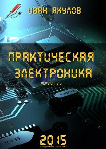 Практическая электроника version 2.0 Reprinted books