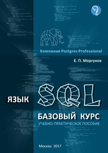 Язык SQL. Базовый курс: учебно-практическое пособие Reprinted books