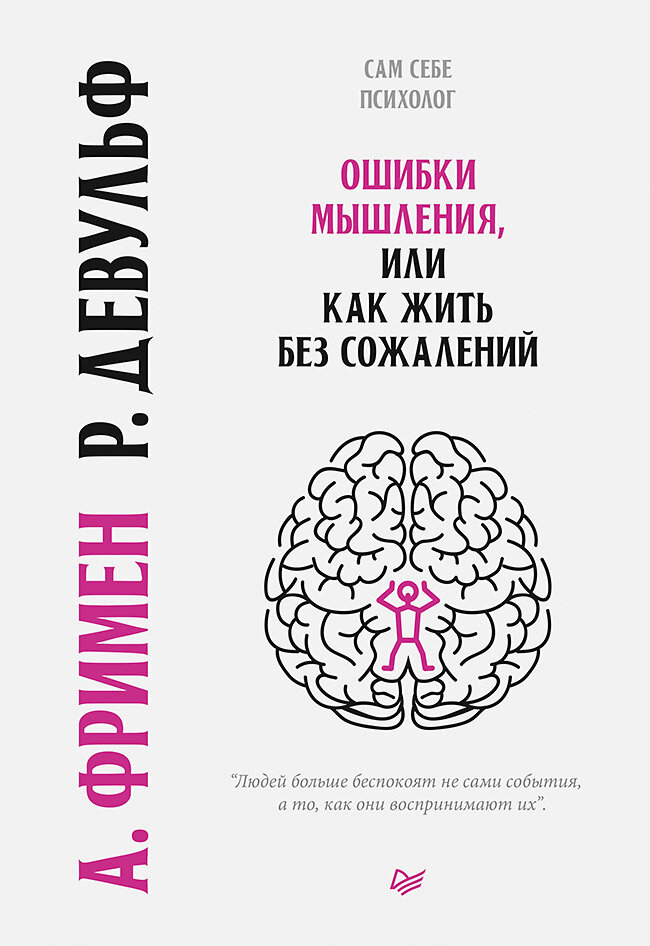 Книга "Ошибки мышления" Фримен А, Девульф Р, 2021 год, 303 стр