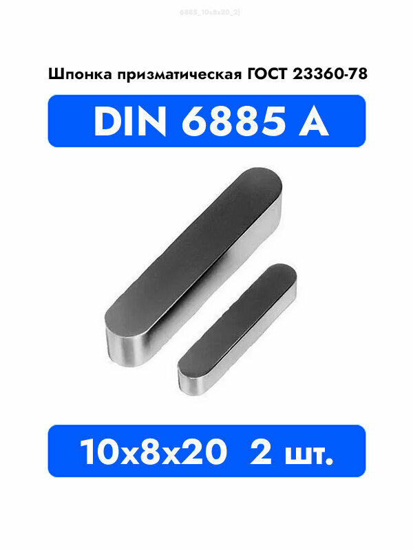Шпонка призматическая DIN 6885 исп. А ГОСТ 23360-78 10x8x20 2 шт.