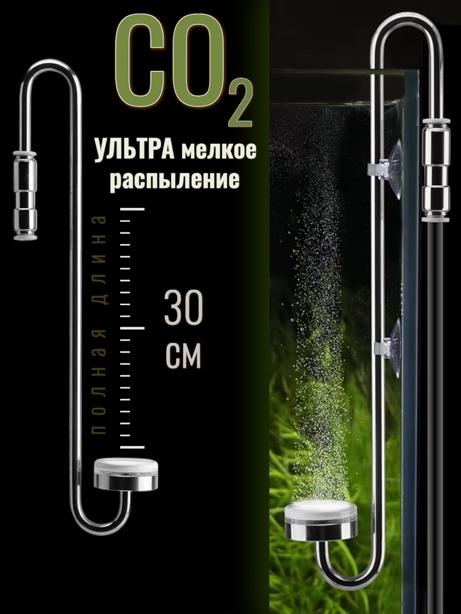 Диффузор СО2 для аквариума UUIDEAR 30 см