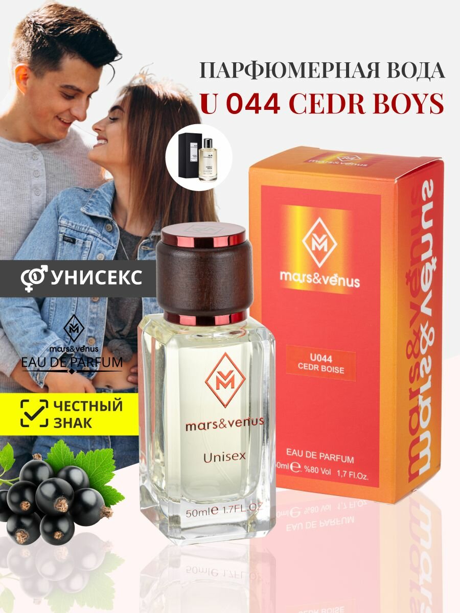 Парфюмерная вода унисекс Mars&Venus №044 Cedr Boys(Кедр Бойз), стойкие духи для женщин и мужчин, свежий аромат 50 мл