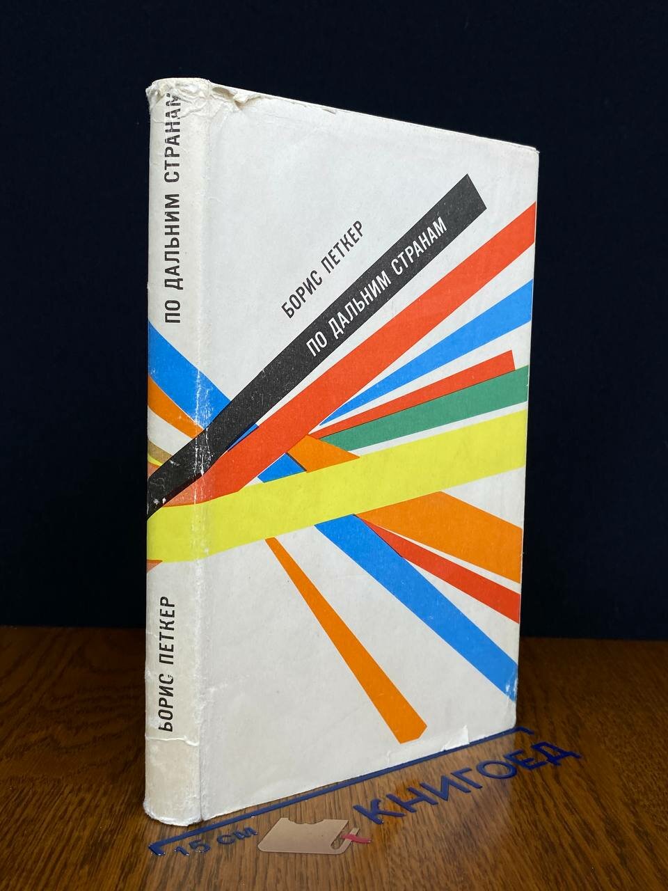 Книга. По дальним странам 1976 (2044333026465)