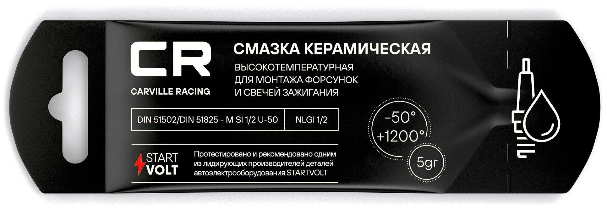 Carville racing смазка cr керамическая высокотемпературная (+1200c) для форсунок, стик-пакет, 5gr (g5150288) g5150288