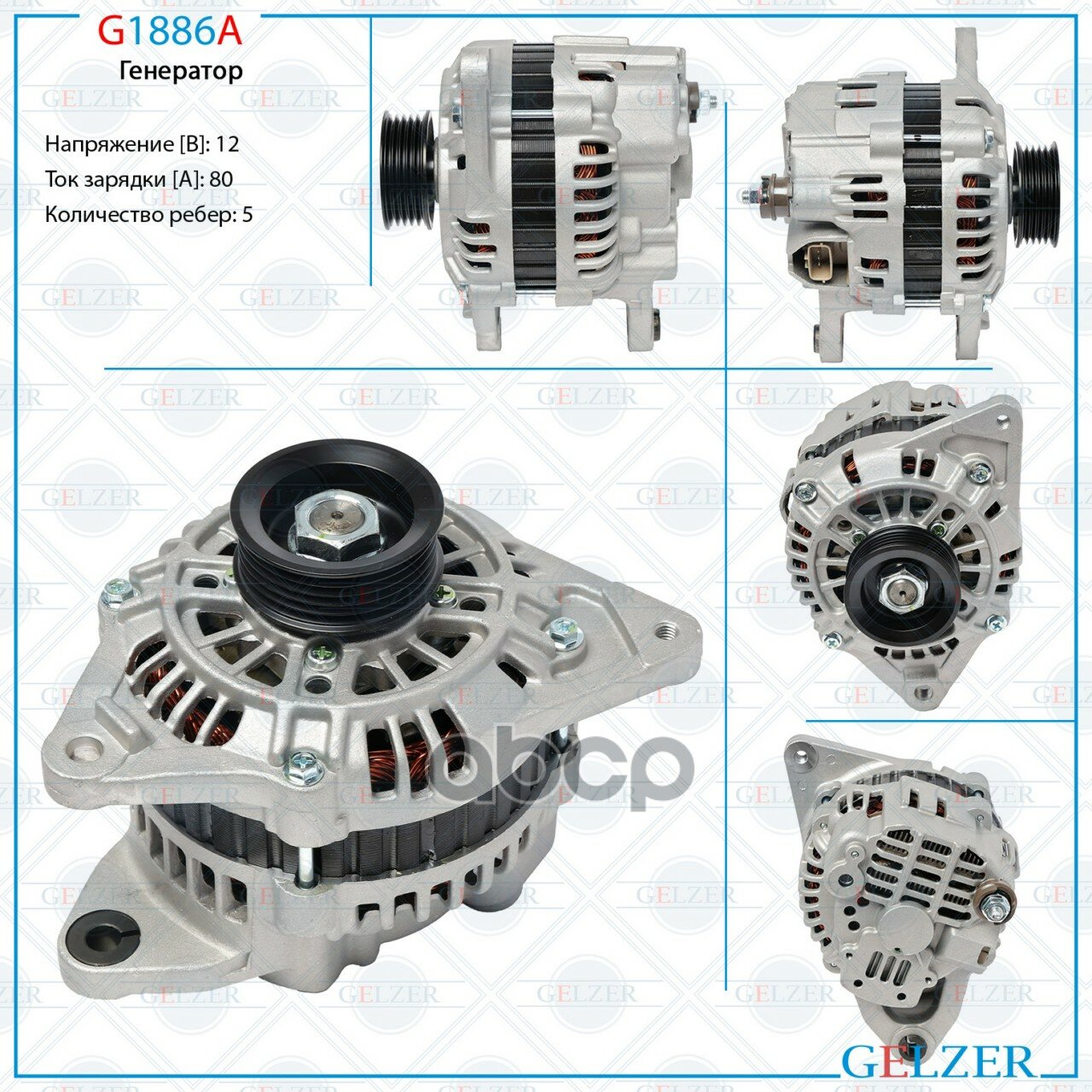 G1886A Генератор 12В / 80А / 5РК / Mitsubishi GELZER арт. G1886A