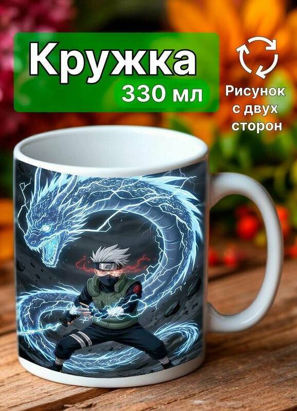 Кружка Наруто, аниме, керамика, использование в СВЧ, 330 мл, белая