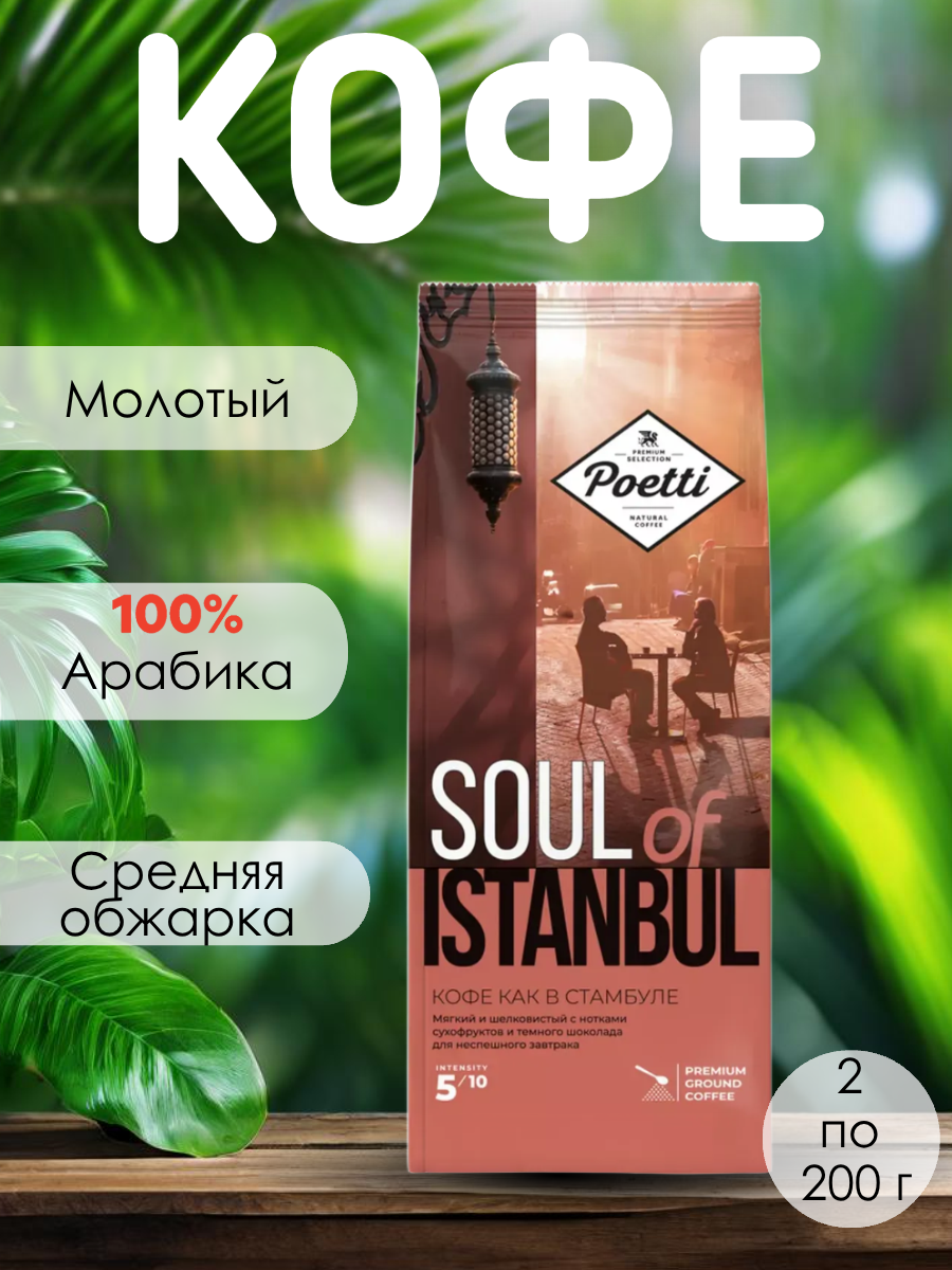 Кофе POETTI "Soul of Istanbu", молотый, арабика, мелкий помол, 2 шт по 200г
