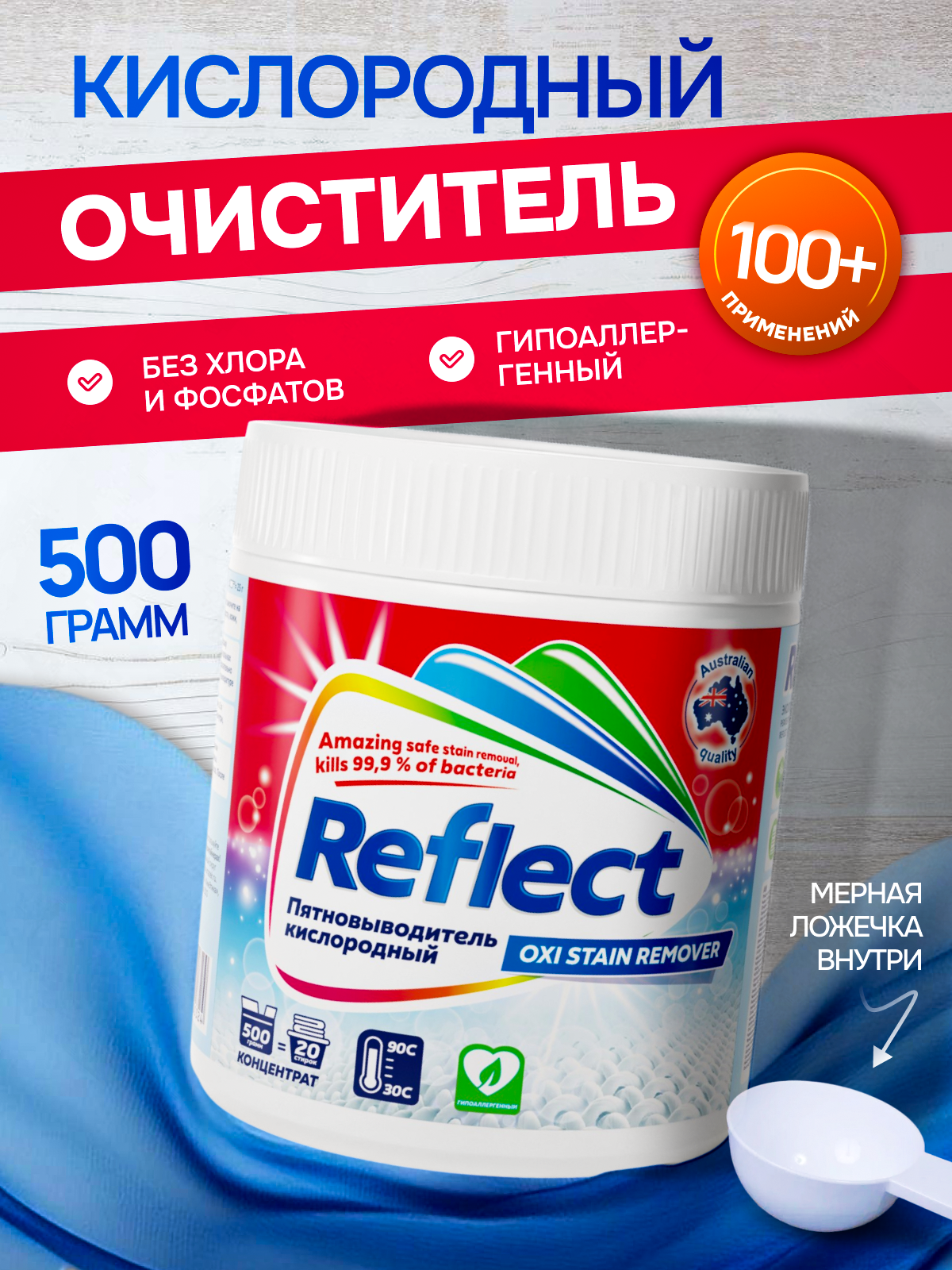 Пятновыводитель Reflect Premium line Oxi Stain Remover, для всех видов тканей, 500г