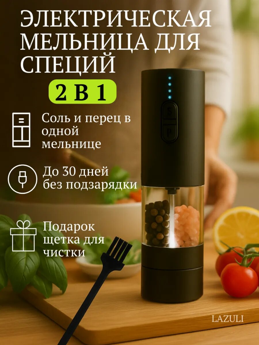 Электрическая мельница для соли и перца 2 в 1, аккумуляторная, с подсветкой, USB
