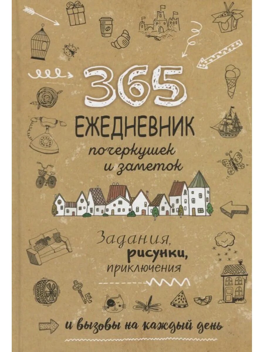 Ежедневник почеркушек и заметок. 365: Задания, рисунки, прик