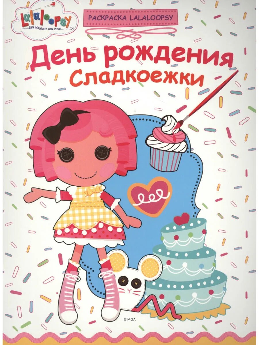 День рождения Сладкоежки