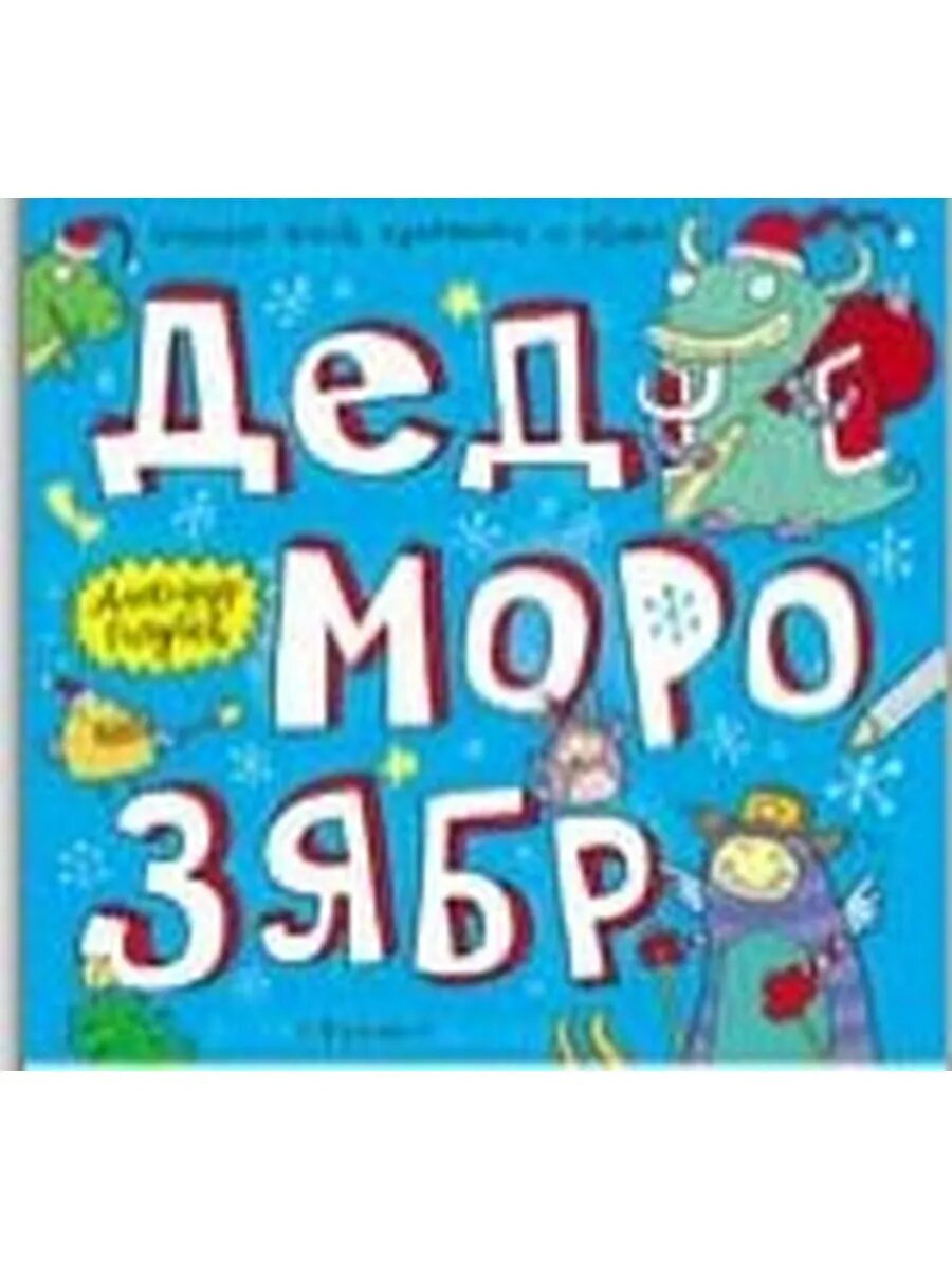 Дед Морозябр: большая книга художника по обоям