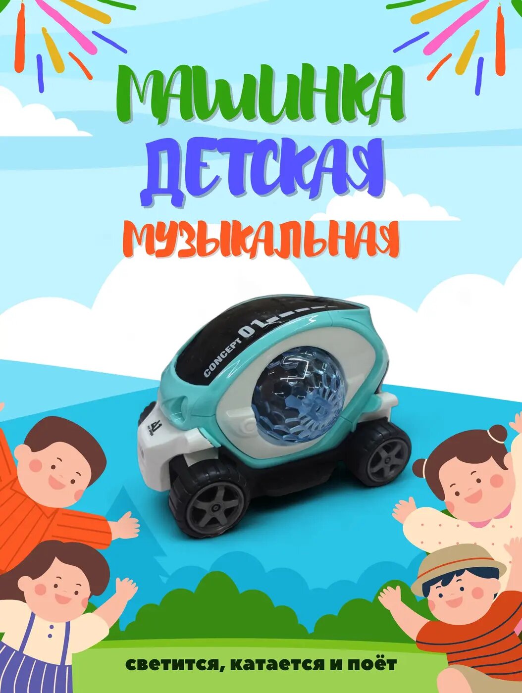 Игрушка машинка Concept 01 Музыкальная Светится Бирюзовая