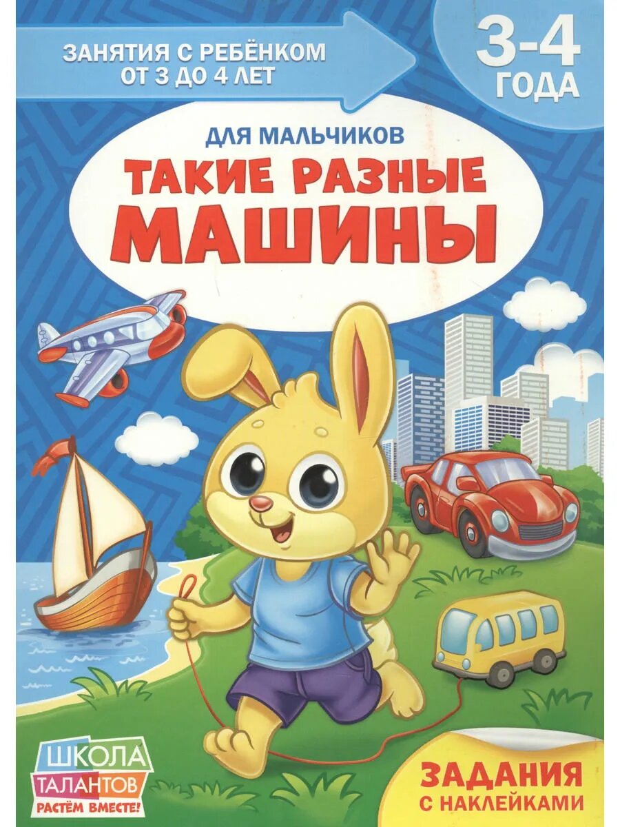 Такие разные машины. Для мальчиков. 3-4 года