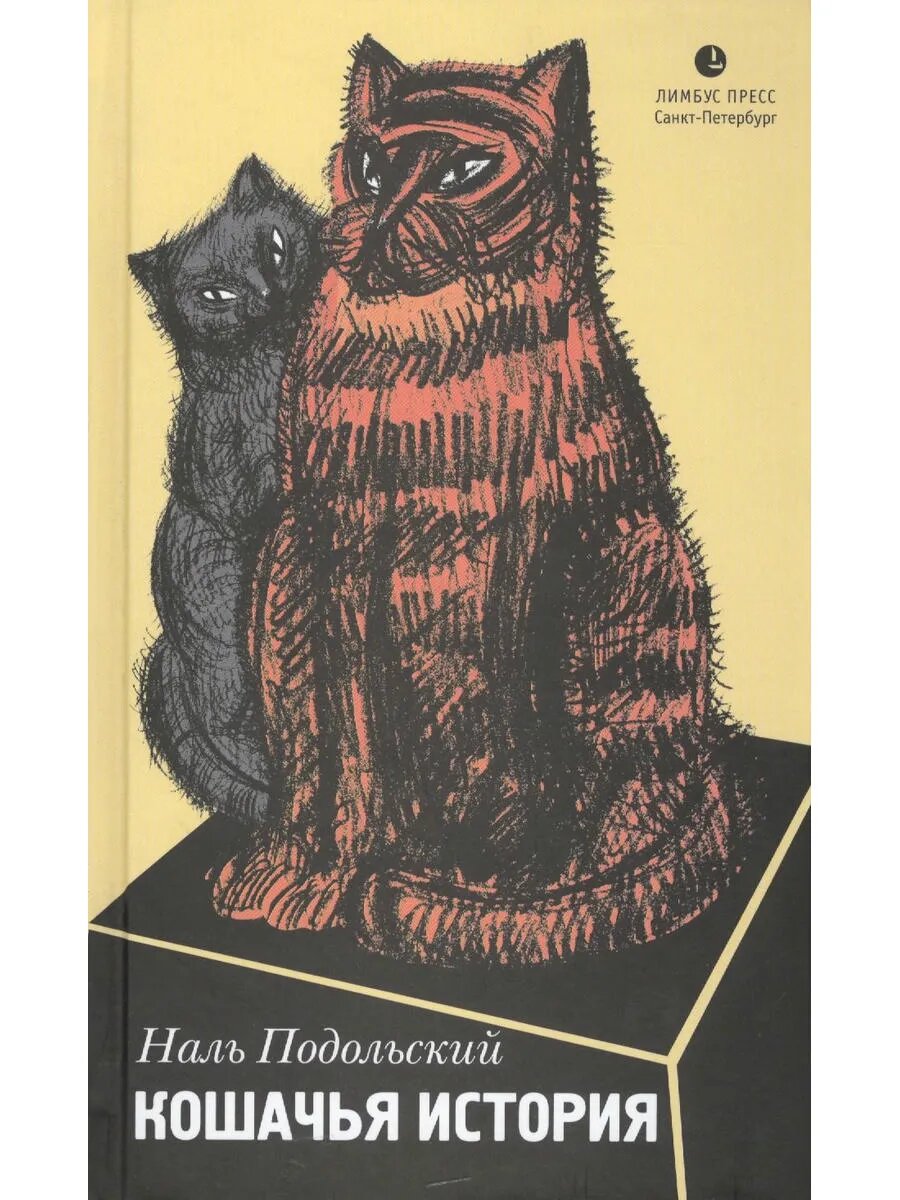 Кошачья история