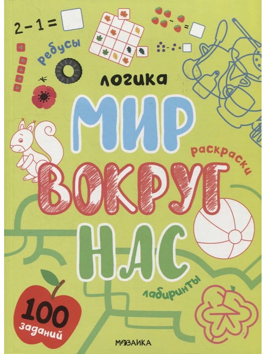 Логика. 100 заданий. Мир вокруг нас