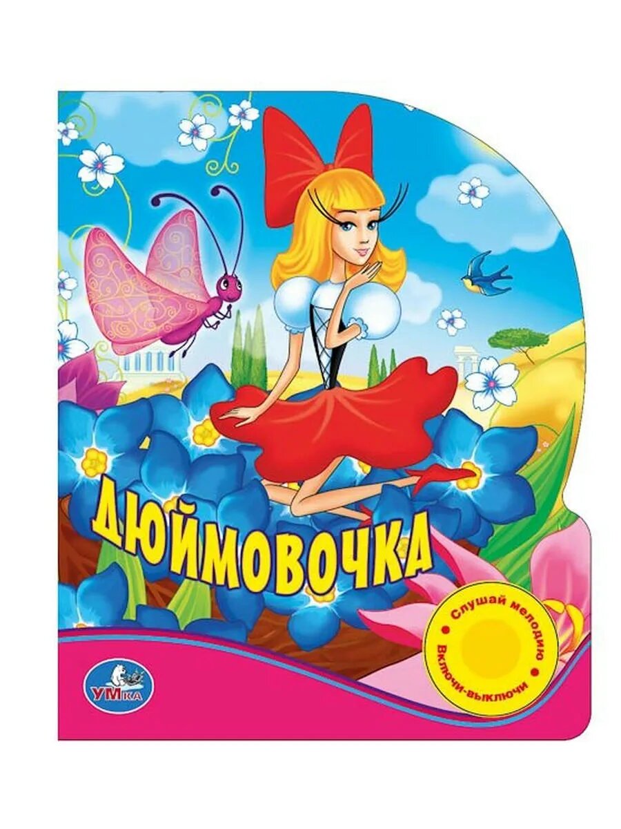 Союзмультфильм. Дюймовочка. (1 Кнопка с Песенкой).