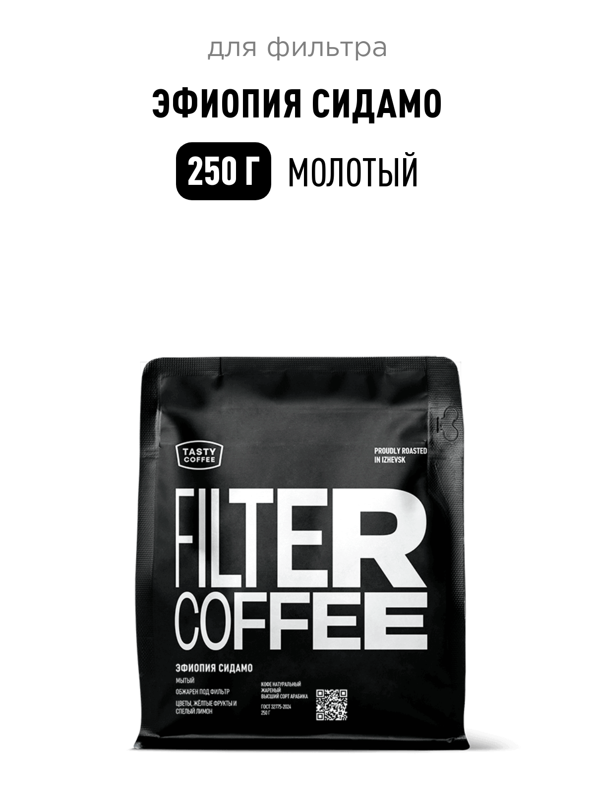 Кофе для фильтра Эфиопия Сидамо Tasty Coffee, средний помол, 250 г