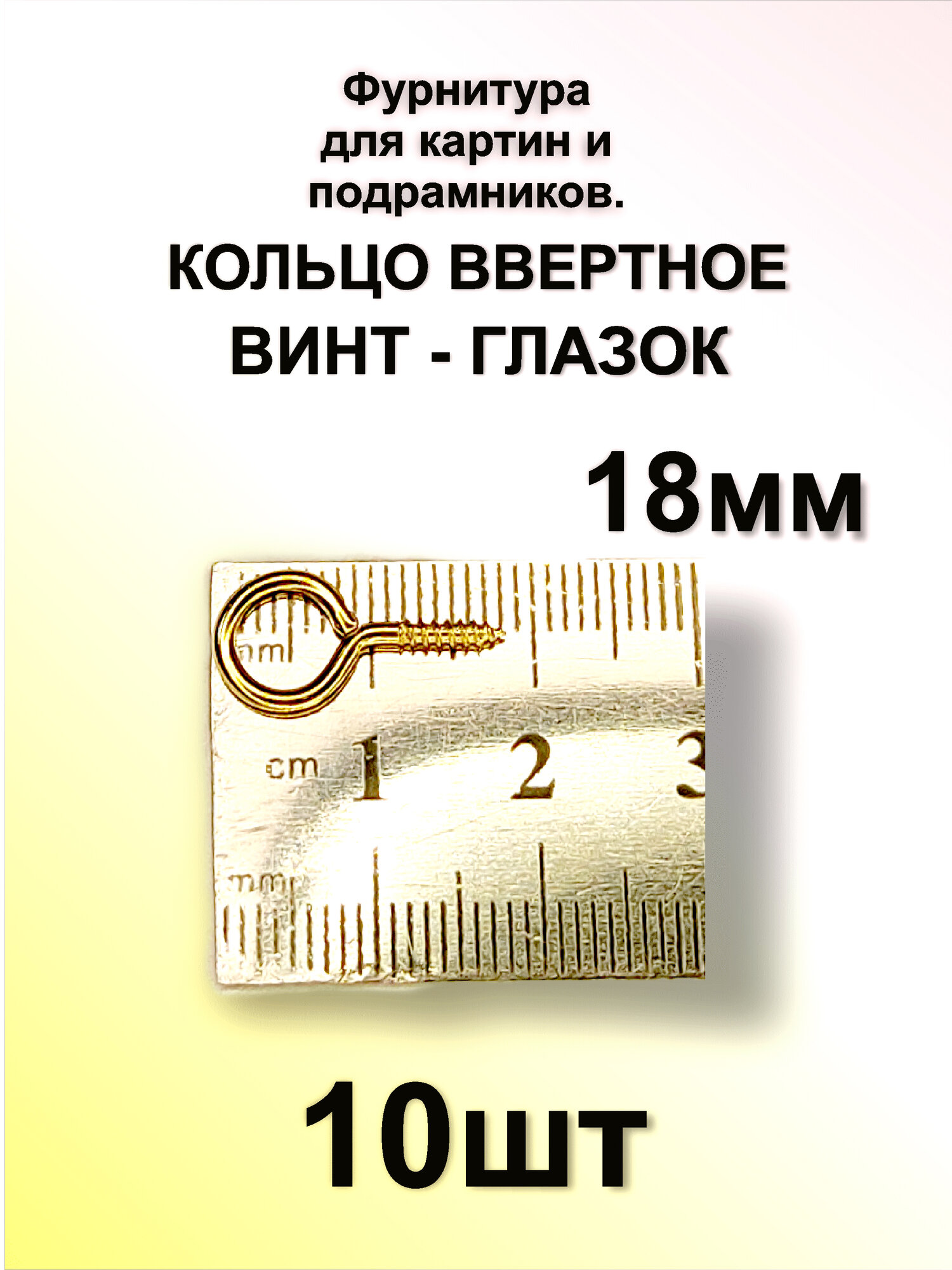 Фурнитура для картин и рам, винт-глазок из стали, золотистый.