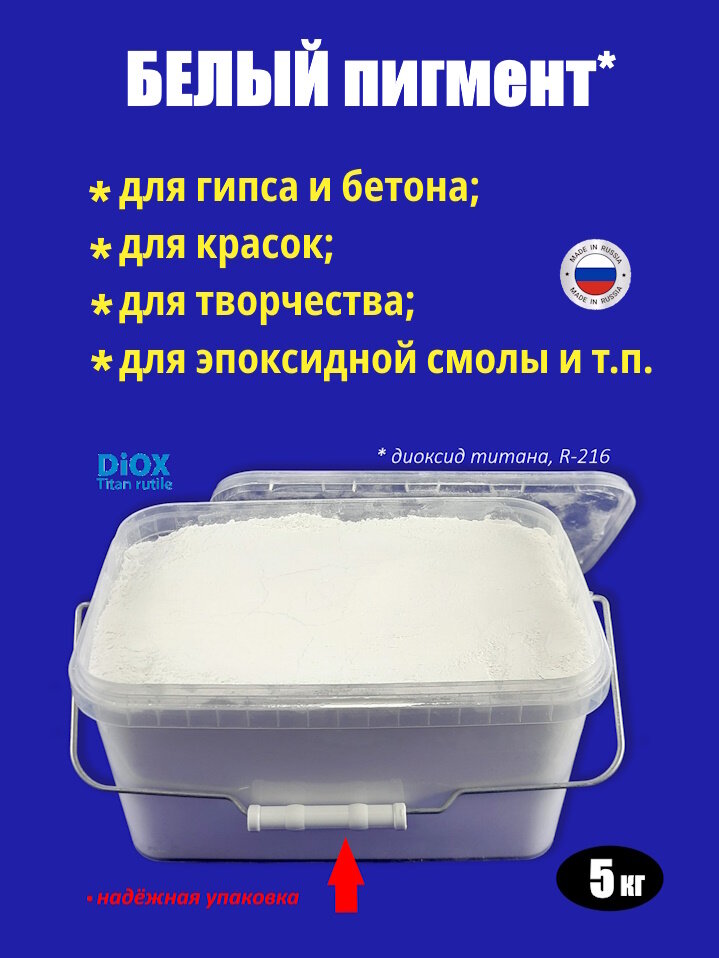 Пигмент белый DiOX хлоридный высокой белизны, диоксид титана, R-216, 5 кг