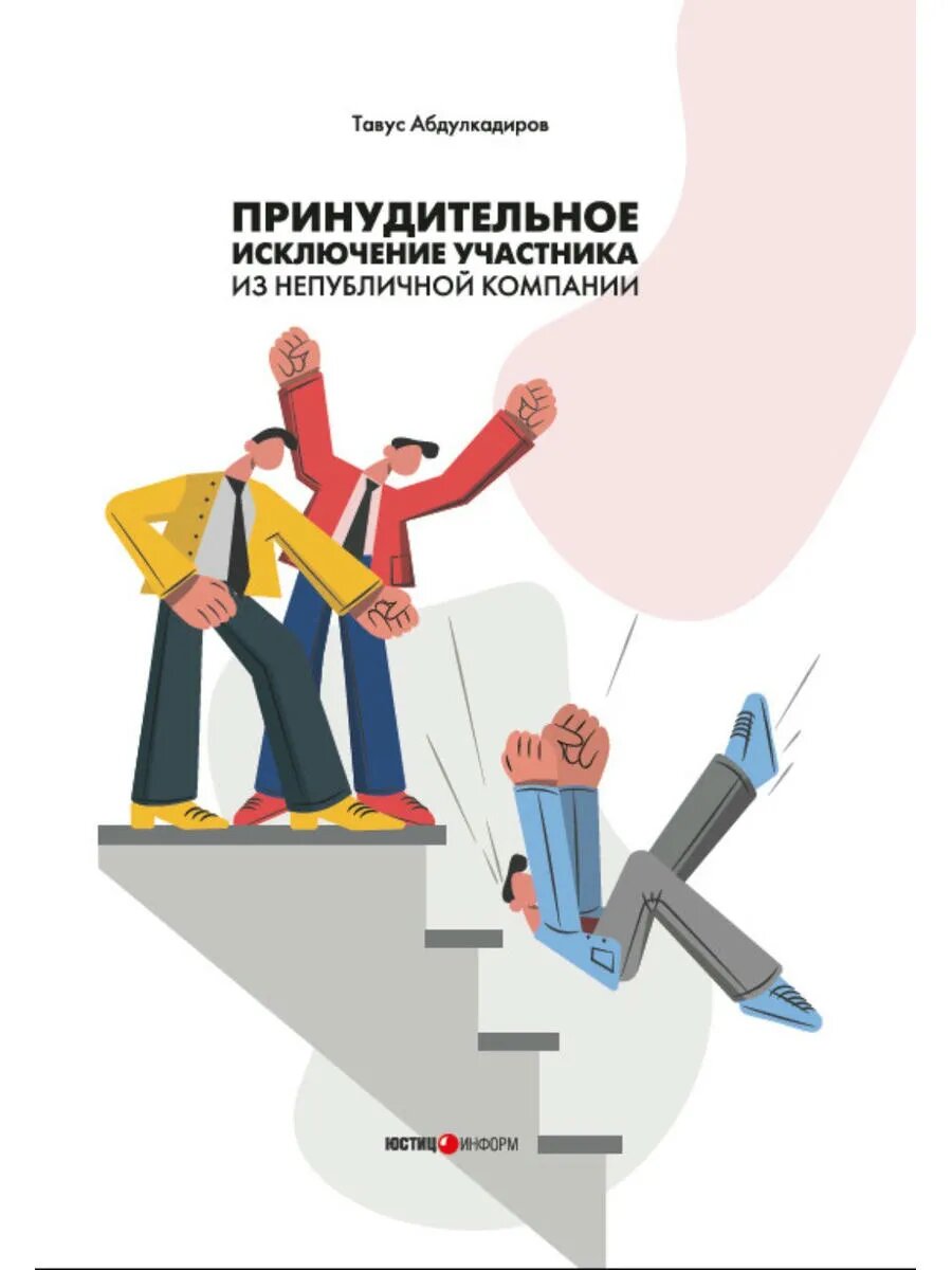 Принудительное исключение участника из непубличной компании: